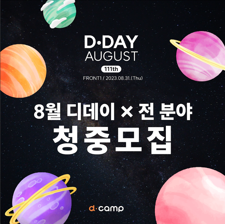 dcamp | 2023년 8월 D·DAY X 전 분야 청중 모집